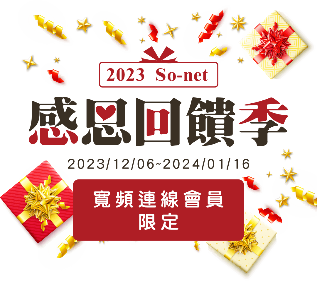 2023 So-net 感恩回饋季 | 免費獲得So-net 獨家優惠及PS5抽獎機會